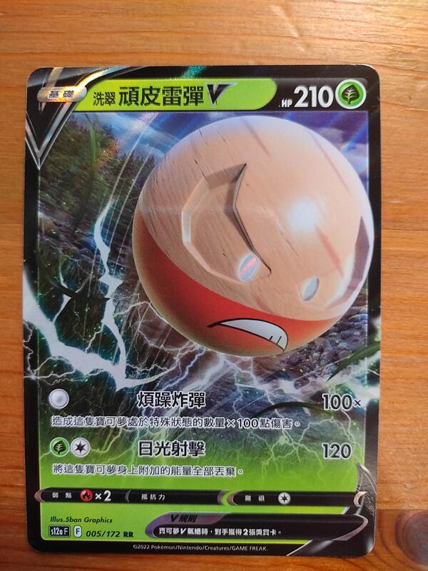 小特賣場 寶可夢 PTCG 中文版 s12aF 005/172 RR 洗翠頑皮雷彈V | 露天市集 | 全台最大的網路購物市集