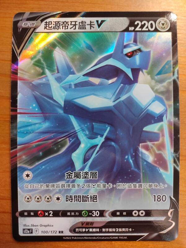 小特賣場 寶可夢 PTCG 中文版 s12aF 100/172 RR 起源帝牙盧卡V | 露天市集 | 全台最大的網路購物市集