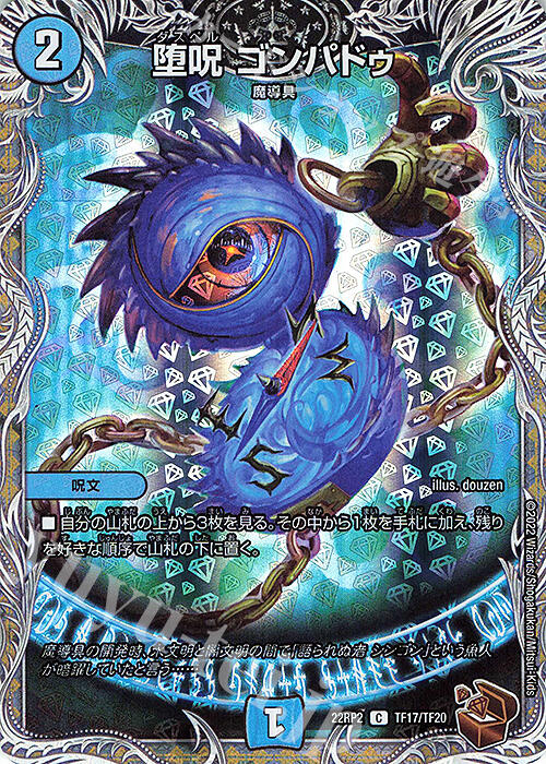 【Shine】決鬥王 Duel Masters 22RP2 TF17/TF20 C-foil 堕呪 ゴンパドゥ | 露天市集 | 全台最大的網路購物市集