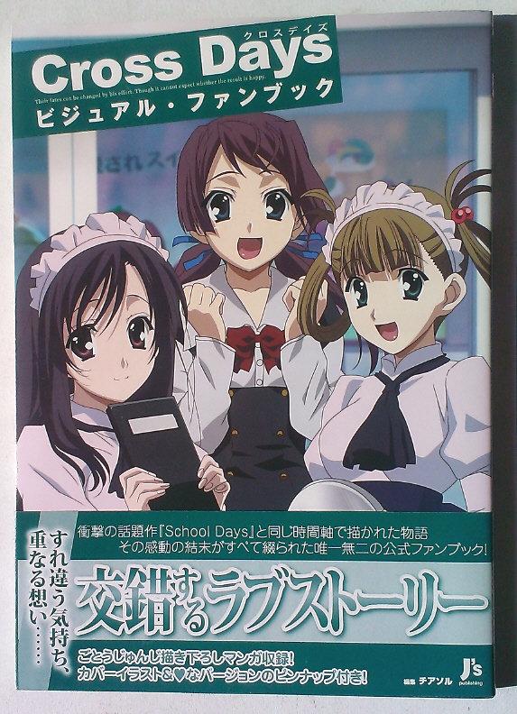 [代購二手] Cross Days Visual Fan Book [School Days 畫冊 畫集] | 露天市集 | 全台最大的網路購物市集