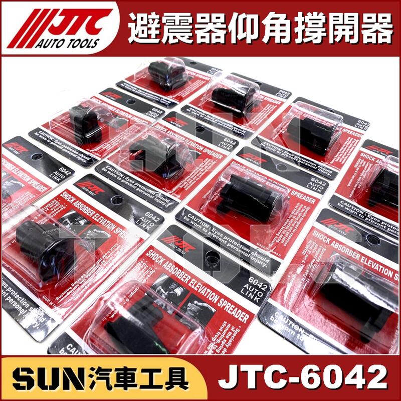 現貨 SUN汽車工具 JTC-6042 避震器油壓缸座撐開器 仰角 羊角 分離器 撐開器 油壓缸 拆卸 台灣製造 | 露天市集 | 全台最大的網路購物市集