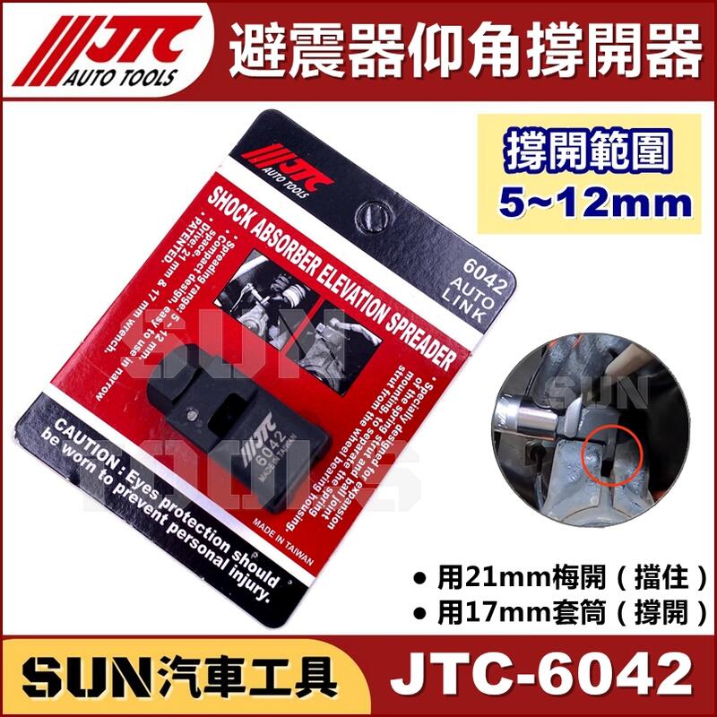 現貨 SUN汽車工具 JTC-6042 避震器油壓缸座撐開器 仰角 羊角 分離器 撐開器 油壓缸 拆卸 台灣製造 | 露天市集 | 全台最大的網路購物市集