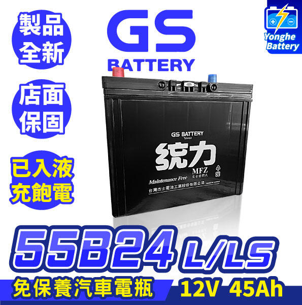 永和電池 GS統力 汽車電瓶 55B24L 55B24LS 免保養免加水 台灣製造 WISH CRV HRV ALTIS | 露天市集 | 全台最大的網路購物市集