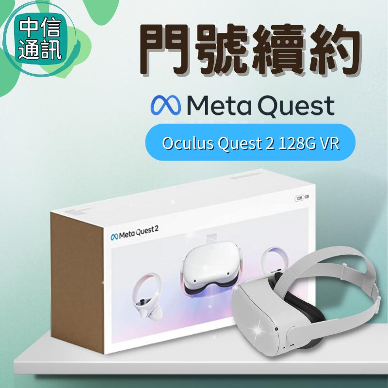 免預繳Meta Oculus Quest 2 128G 中華續約 遠傳續約 台灣大哥大續約 亞太續約 | 露天市集 | 全台最大的網路購物市集