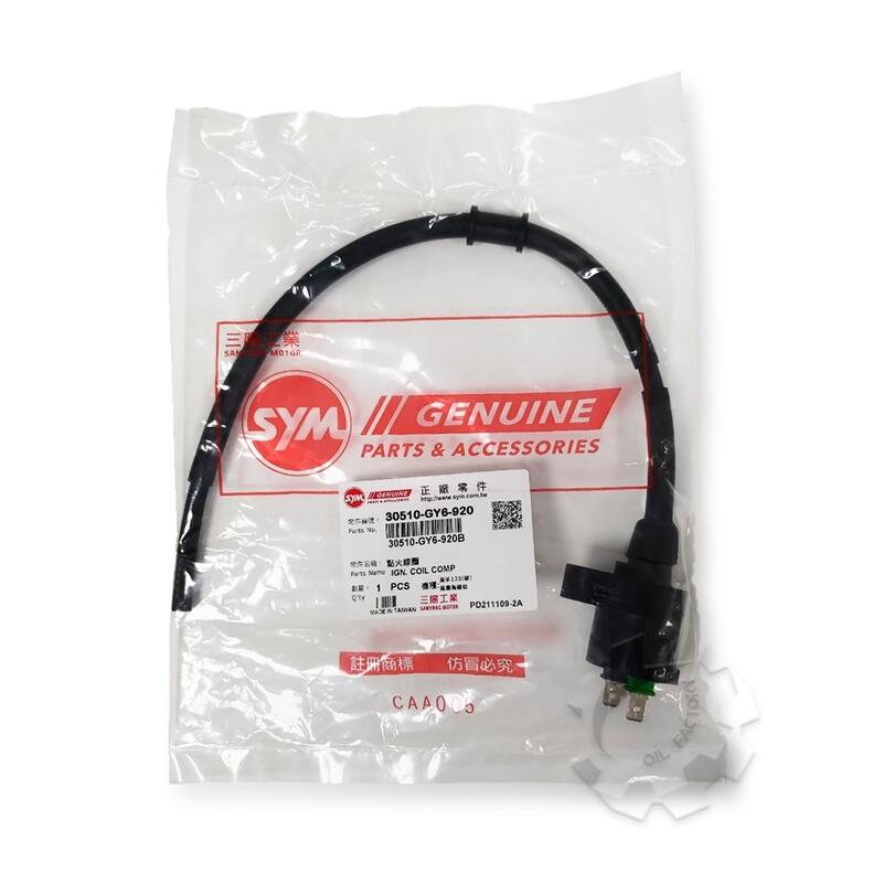 『油工廠』 SYM 三陽 GY6 迪爵 巡弋 阿帝拉 125 車系 原廠點火線圈 高壓線圈 | 露天市集 | 全台最大的網路購物市集