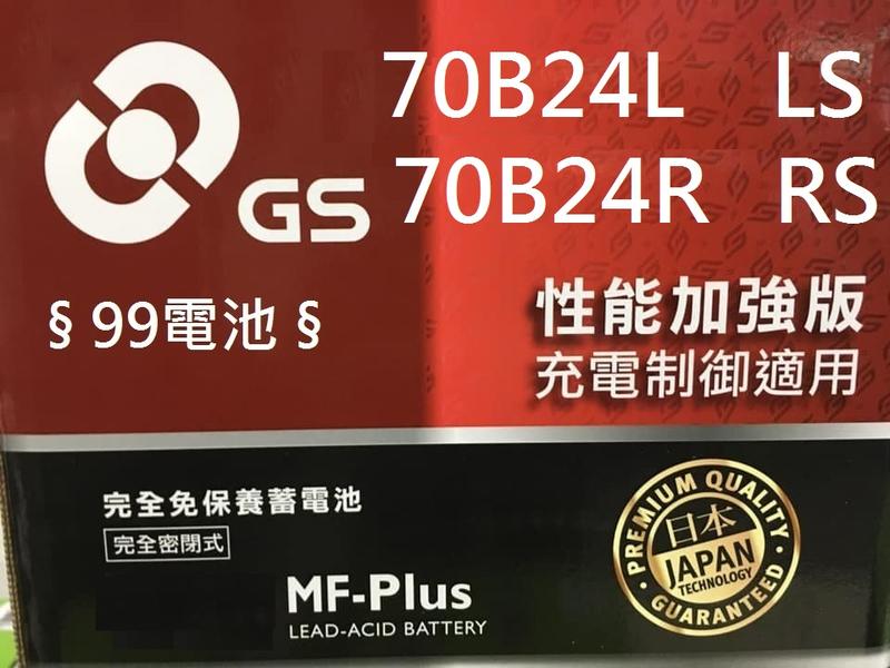 § 99電池 § 70B24LS 70B24R 70B24RS 70B24L 統力GS 杰士汽車電瓶 MF-PLUS | 露天市集 | 全台最大的網路購物市集