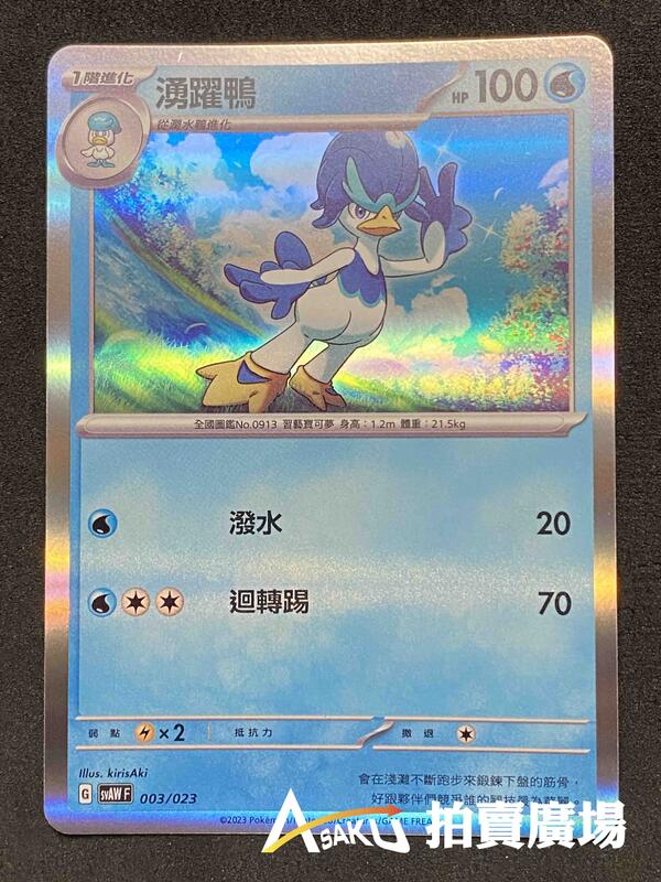 [ Asaku ] 寶可夢 中文版 SVAW 002 003 004 潤水鴨 湧躍鴨 狂歡浪舞鴨 R卡 3張1組 | 露天市集 | 全台最大的網路購物市集