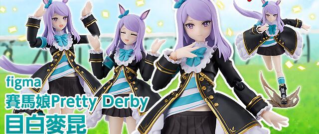【靜宜玩具-現貨】代理版 figma 賽馬娘 Pretty Derby 目白麥昆 | 露天市集 | 全台最大的網路購物市集