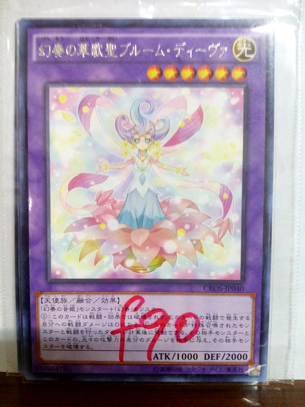 遊戲王CROS-JP040 幻奏的華歌聖 花之蒂娃 /銀字f90[99.5新]會換新卡套 | 露天市集 | 全台最大的網路購物市集