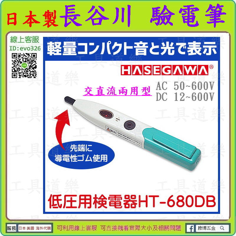 HT-680DB已停產改HTE-700DL防水+照明 歐盟認證★新莊-工具道樂★長谷川 HASEGAWA 交直流驗電筆 | 露天市集 | 全台最大的網路購物市集