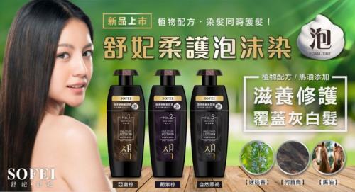 🎀 現貨 🎀【SOFEI舒妃】柔護泡沫染髮液-320ml (亞麻棕 /葡紫棕/自然黑褐) 8分鐘快速染 泡泡染 柔護 | 露天市集 | 全台最大的網路購物市集