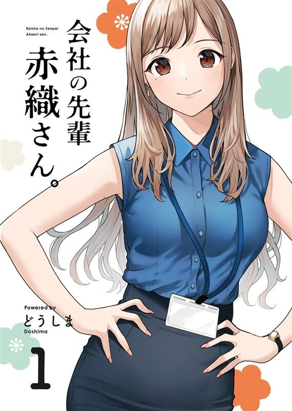 [Mu’s C101 同人誌代購] [どうしま (どうしま書房)] 会社の先輩 赤織さん。 (原創) | 露天市集 | 全台最大的網路購物市集