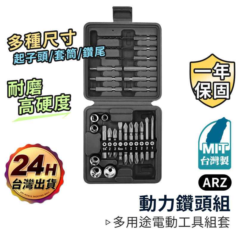 PowerSync 電動鑽頭組【ARZ】【D291】電動起子頭 十字 螺絲起子 套筒 鑽尾 六角起子 動力鑽頭 電動工具 | 露天市集 | 全台最大的網路購物市集