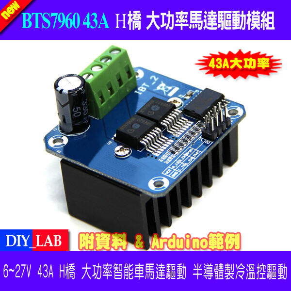 【DIY_LAB#2400】BTS7960 43A H橋 大功率智能車電機馬達驅動模組 半導體製冷溫控驅動（現貨） | 露天市集 | 全台最大的網路購物市集
