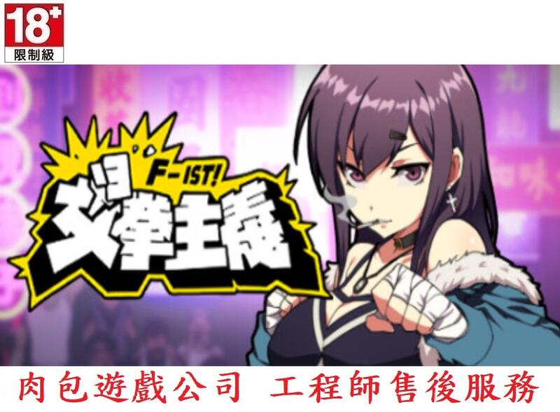 PC版 繁體中文 肉包遊戲 官方正版 小黃油 女拳主義F-ist！ STEAM Waifu Fighter | 露天市集 | 全台最大的網路購物市集