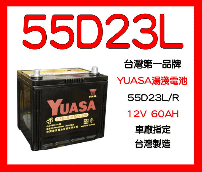 阿炮電池-湯淺電池經銷商 YUASA湯淺免加水汽車電池55D23L另75D23L 75D23R | 露天市集 | 全台最大的網路購物市集