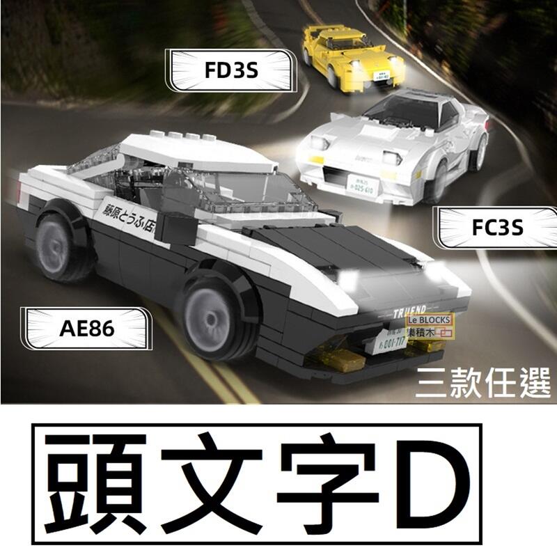 樂積木【預購】第三方 頭文字D 三款任選 AE86 FD3S FC3S 1:24 非樂高LEGO相容 汽車 跑車賽車 | 露天市集 | 全台最 ...