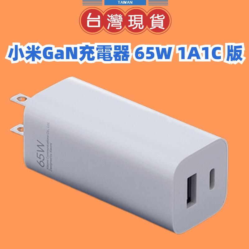 免運【台灣出貨 】小米GaN充電器 65W 1A1C 版 充電頭 插頭 快充 雙輸出口 雙連接埠快充 過壓保護 | 露天市集 | 全台最大的網路購物市集
