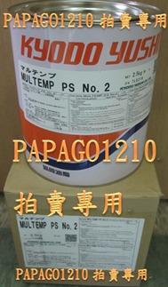 日本協同油脂KYODO YUSHI：MULTEMP PS2-2.5KG-1桶，可大量長期購買下標前or需求其他產品請詢問 | 露天市集 | 全 ...