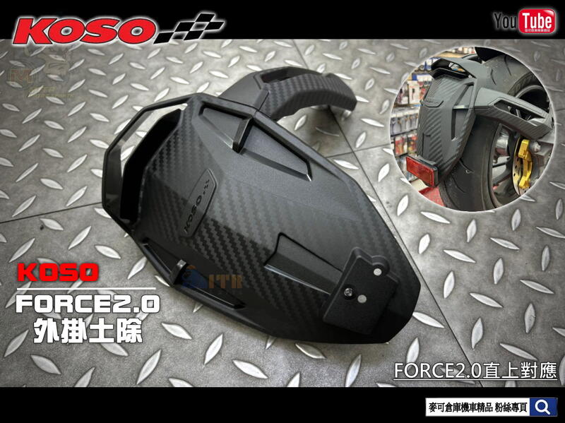☆麥可倉庫機車精品☆【KOSO FORCE 2.0 外掛 小土除 外掛土除】FORCE2.0 土除 外土除 KOSO土除 | 露天市集 | 全台最大的網路購物市集