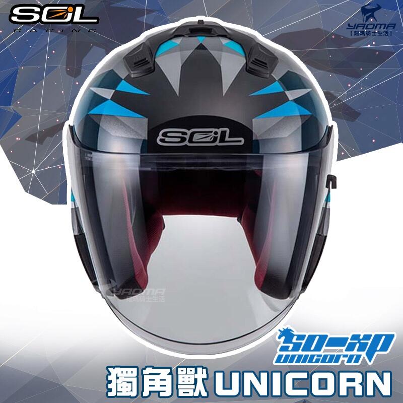 加贈好禮 SOL安全帽 SO-XP 獨角獸 黑綠 彩繪 亮面 3/4罩 半罩 內鏡 雙D扣 內襯可拆 SOXP 耀瑪台南 | 露天市集 | 全台最大的網路購物市集