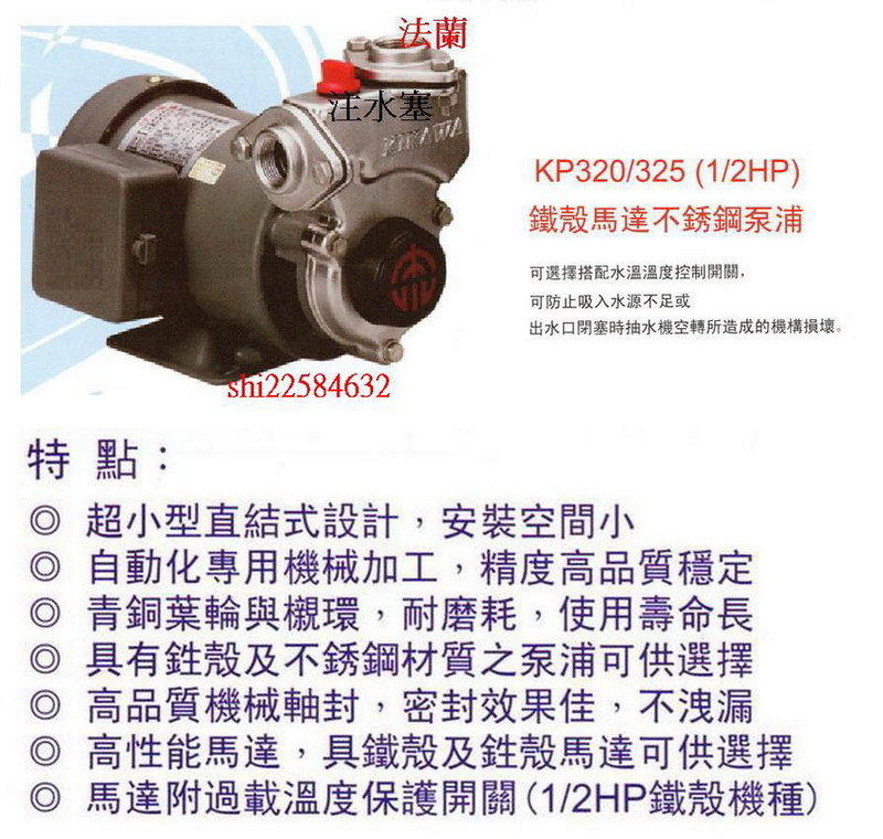 ＊黃師傅＊【木川馬達】KP320S~1/2HP 不鏽鋼(白鐵)抽水機＊木川抽水馬達~~kp320 | 露天市集 | 全台最大的網路購物市集