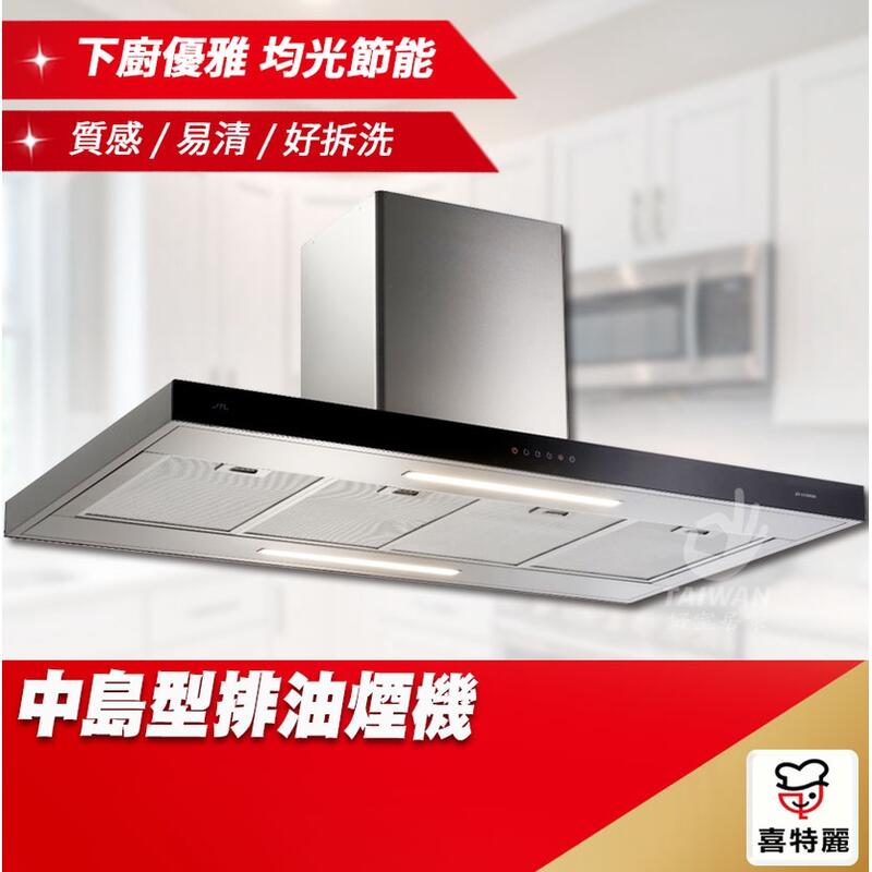 🔥現貨刷卡免息🔥 JTL喜特麗 JT-1126LI JT-1126XXI 中島型 排油煙機 抽油煙機 除油煙機 | 露天市集 | 全台最大的網路購物市集
