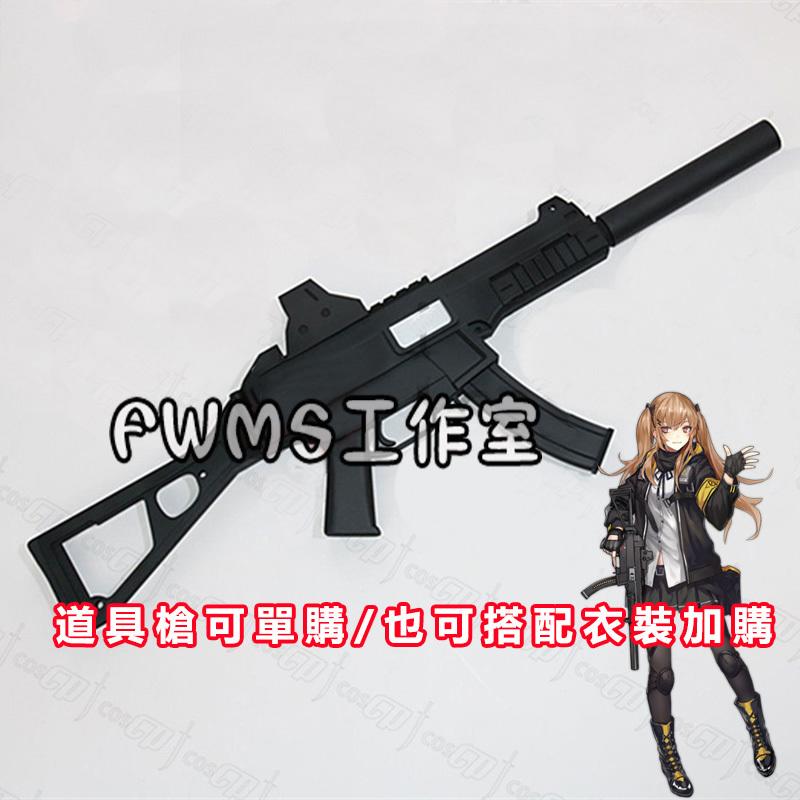 少女前線 ump9 COS道具槍/COSPLAY道具槍/COS武器道具/專業定制/可來圖定做/免定金預定 | 露天市集 | 全台最大的網路購物市集