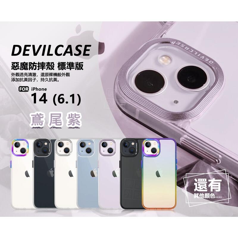 IPHONE14 6.1 惡魔防摔殼 標準版 惡魔盾 DEVILCASE 透明殼 防摔殼 手機殼 保護殼 | 露天拍賣