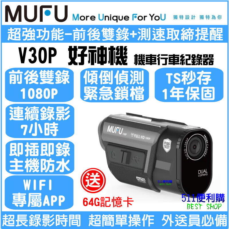 [免運 送64G] MUFU V30P 雙鏡頭 機車行車紀錄器–測速提醒 星光鏡頭 全機防水 TS流碼 wifi 好神機 | 露天市集 | 全台最大的網路購物市集