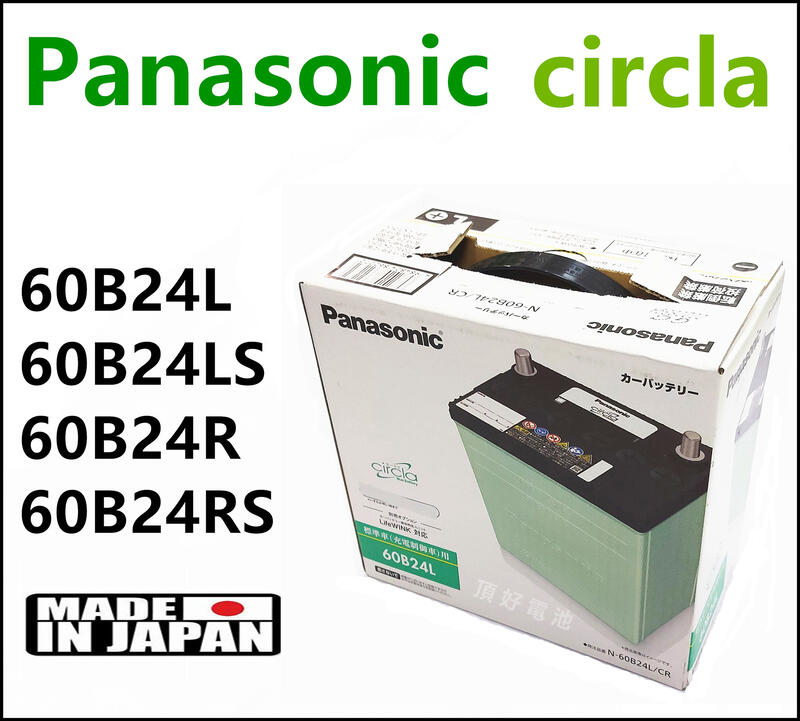 頂好電池-台中 日本製 Panasonic 國際 60B24L 60B24LS 銀合金電池 充電制御 55B24L加強版 | 露天市集 | 全 ...
