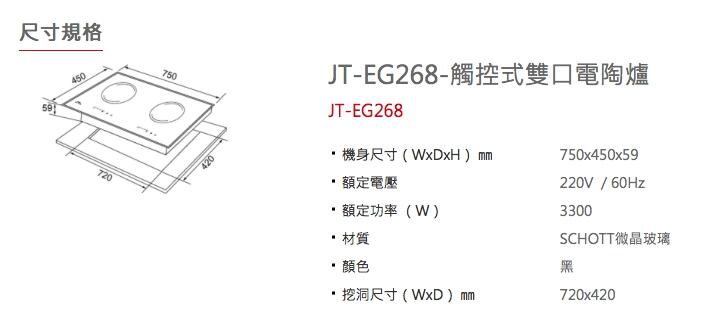 北北基市區送標準安裝☆喜特麗－JT-EG268☆觸控式雙口電陶爐☆德國SCHOTT微晶玻璃☆六段式溫度調整技術☆ | 露天市集 | 全台最大的網路購物市集