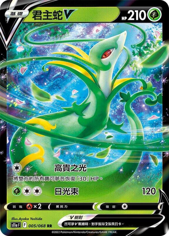 【GAME PARK】寶可夢 PTCG S11a F 白熱奧秘 005/068 RR 君主蛇V | 露天市集 | 全台最大的網路購物市集