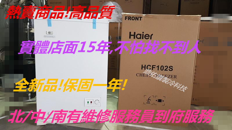 詢問特價,北中南送貨+保固Haier海爾100L上掀式冷凍櫃HCF102S/1尺8冰母奶/水餃冷凍食品/冷凍庫/冷凍冰箱 | 露天市集 | 全台最大的網路購物市集