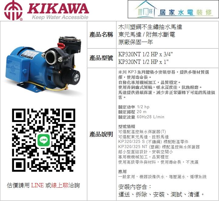 ＊高雄＊舊換新含安裝 木川 KP320NT KP325NT 1/2HP 東元 抽水馬達 | 露天市集 | 全台最大的網路購物市集