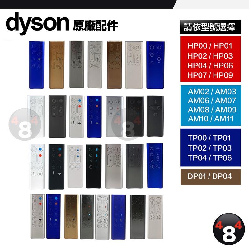 Dyson 原廠 HP00 HP02 HP03 HP04 HP06 HP07 HP09 BP01 空氣清淨機 遙控器 | 露天市集 | 全台最大的網路購物市集