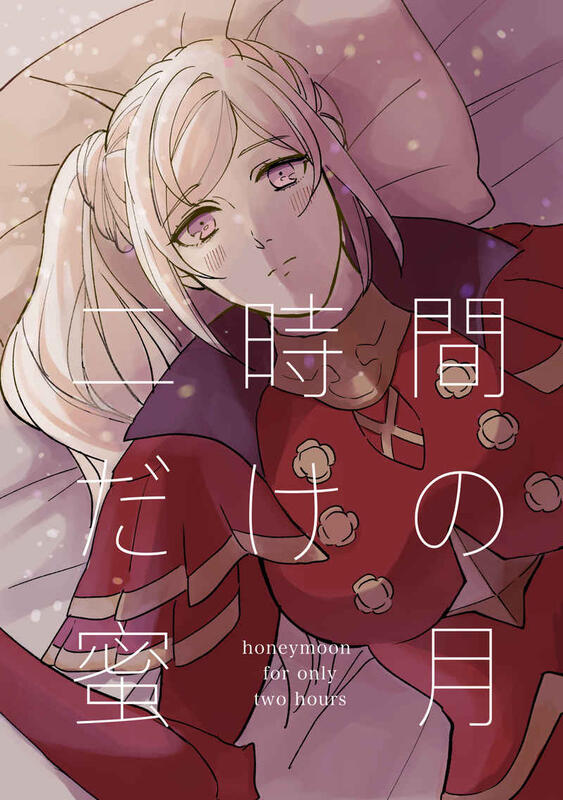 [Mu’s 同人誌代購] [やすこ (mog2)] 二時間だけの蜜月 (聖火降魔錄) | 露天市集 | 全台最大的網路購物市集