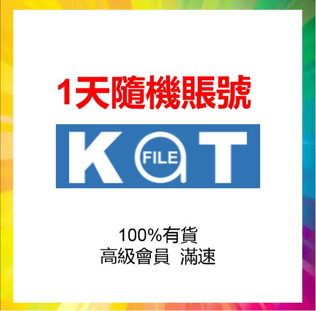 katfile 高級會員隨機賬號出租一天 50G流量 隨時有貨katfile.com | 露天市集 | 全台最大的網路購物市集
